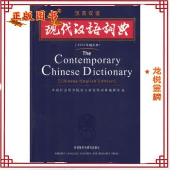 现代汉语词典(汉英双语)