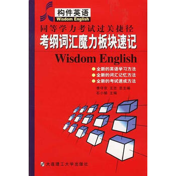 考纲词汇魔力板块速记 石小娣 主编 9787561122440