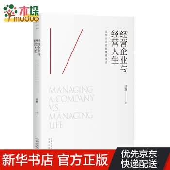 经营企业与经营人生 了解成功的高标准 认识生命的价值