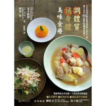 台版 调体质补身体 美味食疗 日本和汉诊疗科医师知名主厨联手打造86道对症调养食