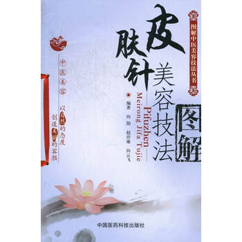 皮肤针美容技法图解 时尚 美妆 书籍