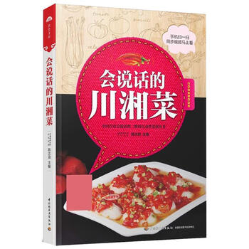 会说话的川湘菜 陈志田【正版书】