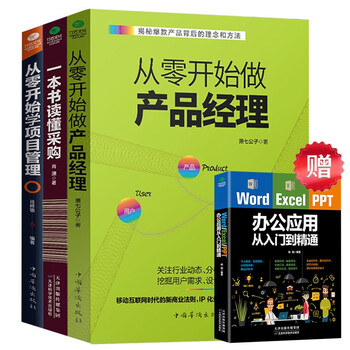 管理类书籍共四本 从零开始做产品经理项目管理 一本书读懂采购 办公应用从入门到精通