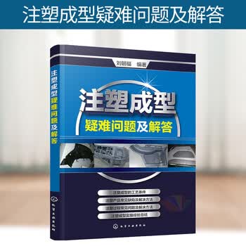 注塑成型疑难问题及解答 注塑机书籍 注塑模具设计 注塑机操作与调校实用教程 注塑成型工艺 注塑成型技术 注塑机维修书籍