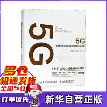 5G无线系统设计与国际标准(精)