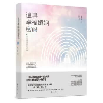 追寻幸福婚姻密码：来自婚调室的故事