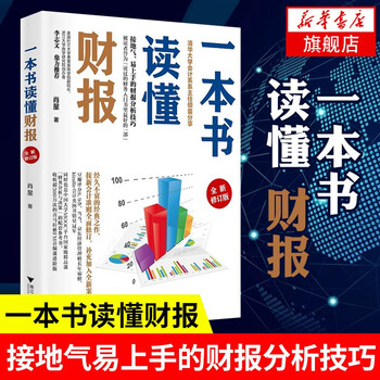 一本书读懂财报（全新修订版）清华大学会计系主任肖星教授倾囊相授，好学易上手的财报分析技巧