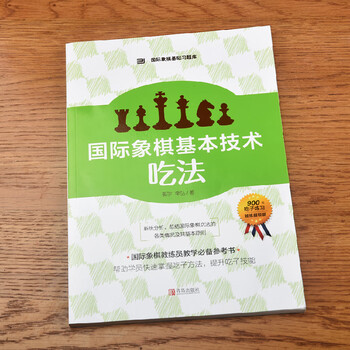 国际象棋基础习题库 国际象棋基本技术 吃法 国际象棋入门书 儿童中小学生初学者用国际象棋书籍教材 教