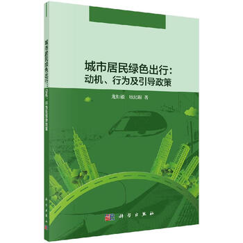 城市居民绿色出行：动机、行为及引导政策