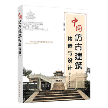 正版中国仿古建筑构造与设计 仿古建筑设计书籍 古代建筑风格参考资料图集 徐锡玖 化学工业出版社