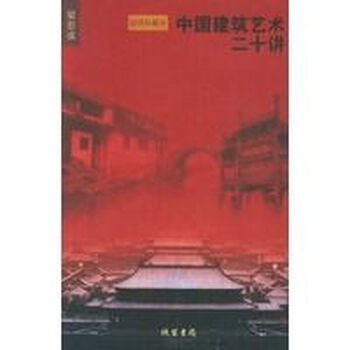 中国建筑艺术二十讲