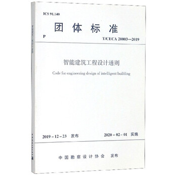 智能建筑工程设计通则(T\CECA20003-2019)/团体标准