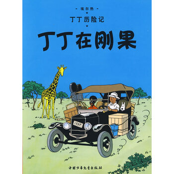 丁丁历险记 丁丁在刚果 (比)埃尔热绘,王炳东 中国少年儿童出版社【正版图书】