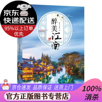 【新华书店 图书正版】图说天下  国家地理  醉美江南 赵晓玉,霍晨昕 著