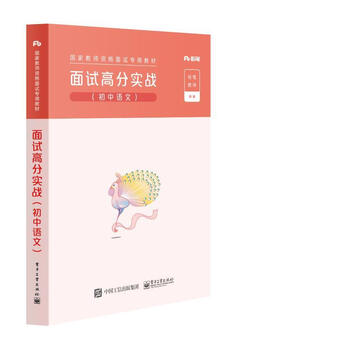 面试高分实战:初中语文 粉笔教师 著 电子工业出版社 9787121364822