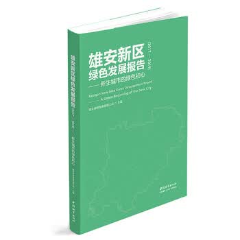 雄安新区绿色发展报告（2017-2019）—新生城市的绿色初心