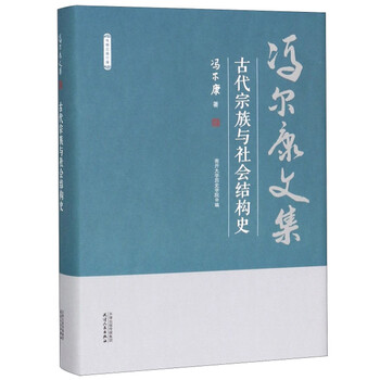 古代宗族与社会结构史 传记 书籍