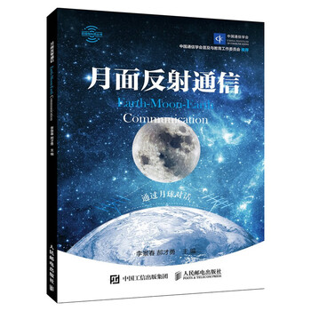 [正版图书] 月面反射通信 李景春,郝才勇 人民邮电出版社 9787115555694