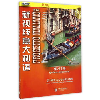 新视线意大利语 2 练习手册 9787561942369