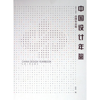 中国设计年鉴-品牌专业卷(2002-2004)/艺术/范克/编/范克编/范克/山西人民出版社/978