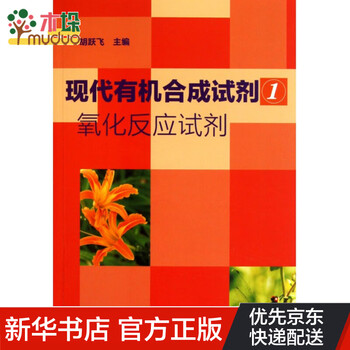 现代有机合成试剂(1氧化反应试剂)