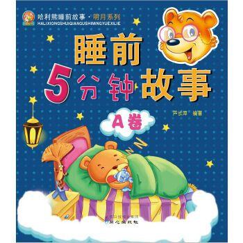 睡前5分钟故事A卷 芦长萍著 9787547706831 北京日报出版社（原同心出版社）