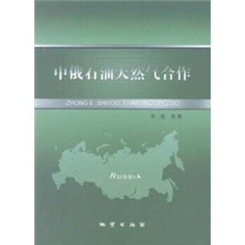 中俄石油天然气合作 宋魁 地质出版社