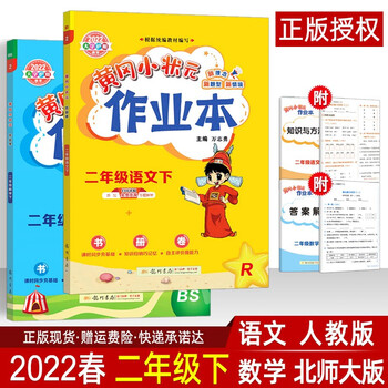 2022春黄冈小状元 二年级下册 达标卷作业本口算速算同步作文快乐阅读语文数学人教北师版西师大版龙门书局 小学生同步训练 作业本 二下 语文(人教版)+数学(北师大版)