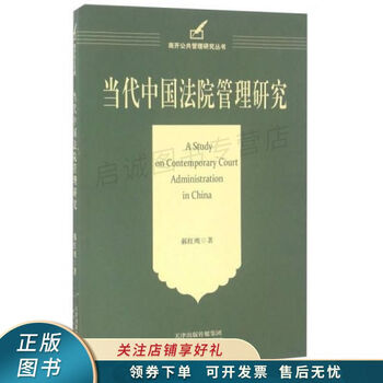 当代中国法院管理研究 郝红鹰