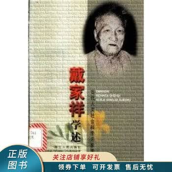戴家祥学述