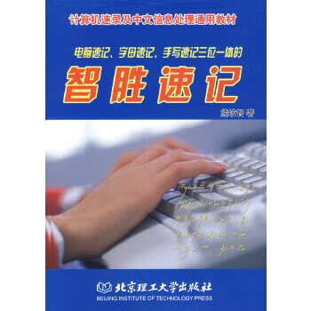 计算机速录及中文信息处理通用教材:智胜速记