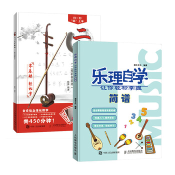 轻松掌握二胡及二胡乐理：乐理自学 让你轻松掌握简谱+二胡入门自学教程 零基础 轻松学二维码高清视频教学（京东套装共2册）