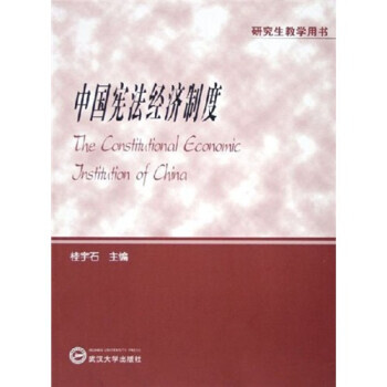 中国经济制度