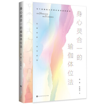  身心灵合一的瑜伽体位法9787569936001
