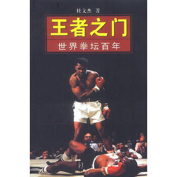王者之门 世界拳坛百年