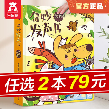 【79元选2本】乐乐趣奇妙发声书动物0-3-6岁宝宝点读认知有声书早教启蒙儿童读物故事翻翻书我身边的声音城市生活动物自然触摸发声书儿歌童谣古诗三字经发声书 【0-6岁】奇妙发声书-动物-立体翻翻书+按