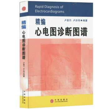 【包邮】精编心电图诊断图谱图书籍