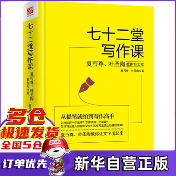 七十二堂写作课(夏丐尊叶圣陶教你写文章)(精)