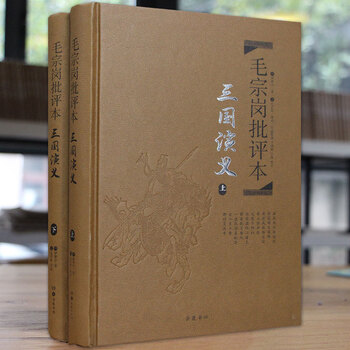 三国演义 毛宗岗批评本（上下册精装珍藏版）