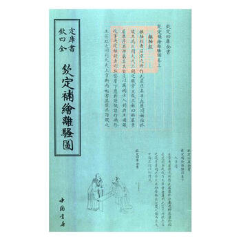 钦定补绘离骚图 国学/古籍 书籍