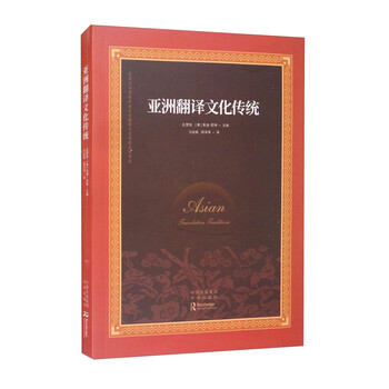 （中译翻译文库）亚洲翻译文化传统