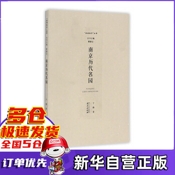 南京历代名园/品读南京丛书