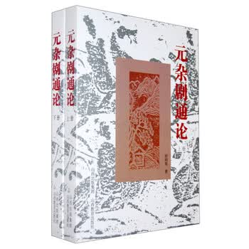 元杂剧通论(套装上下册)