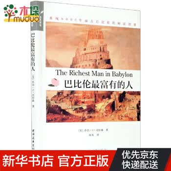 巴比伦最富有的人