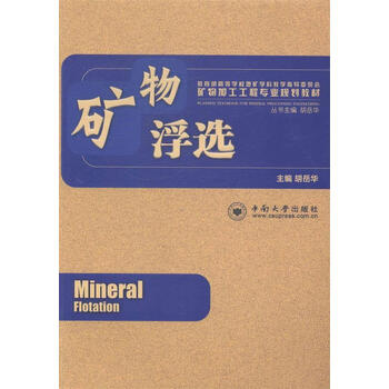 矿物浮选 胡岳华 著作 中南大学出版社有限责任公司 9787548702719