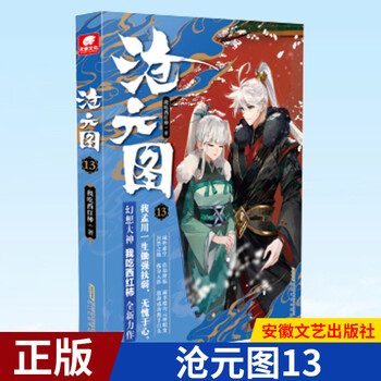 现货正版 沧元图13 我吃西红柿著 安徽文艺出版社 9787539673493