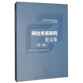 闽台关系研究论文集（第一辑）