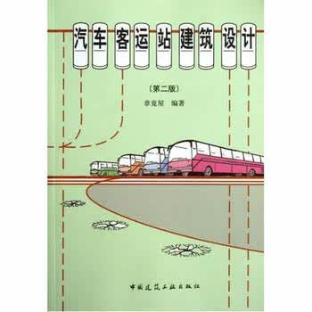 汽车客运站建筑设计 第二版 章竟屋