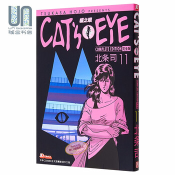 漫画 CAT'S EYE 猫之眼 完全版 11 北条司 港版漫画书 玉皇朝