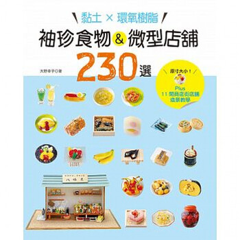 现货台版 黏土 环氧树脂 袖珍食物 微型店铺230选 Plus11间商店街店铺造